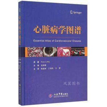 心脏病学图谱 Peter Libby原著 人民军医出版社