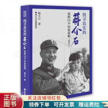蒋介石日记解读系列寻找真实的蒋介石还原13个历史真相