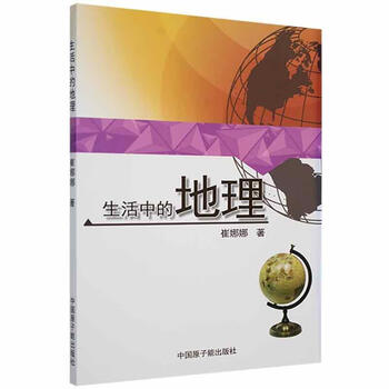 生活中的地理崔娜娜中国原子能出版社9787522103365 科学与自然书籍