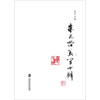 朱光潜美学十辨 夏中义