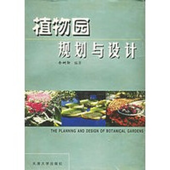 植物园规划与设计【正版图书】