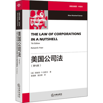 美国公司法(第7版) 美国法精要·中译本 图书