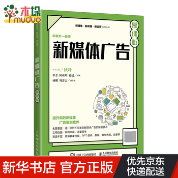 新媒体广告（慕课版）