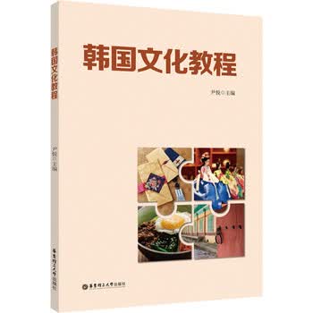 韩国文化教程 尹悦 编 书籍