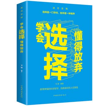 学会选择，懂得放弃 中国华侨出版社