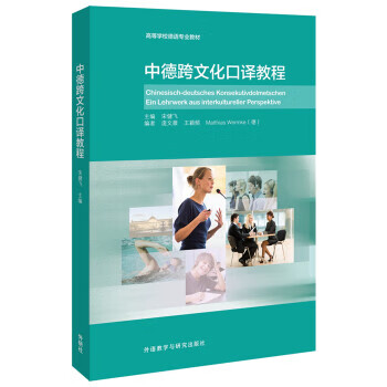 中德跨文化口译教程【正版图书】