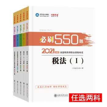 税务师2021年教材章节练习题注册税务550题习题历年真题税法1一二 【两本下单备注】