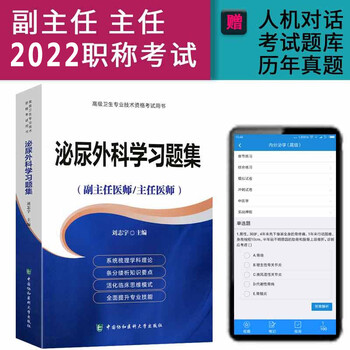 2022年泌尿外科学副主任医师主任医师习题集正副高职称考试指导用书教材可搭医师进阶教程模拟试卷题库历年真题