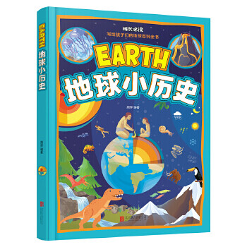 地球小历史 成长必读 科普绘本 颜辉著