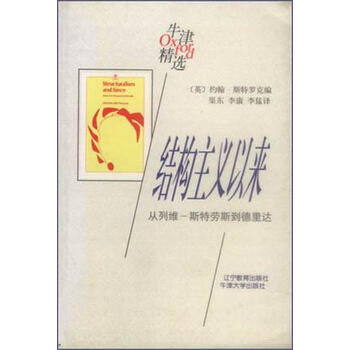 结构主义以来：从列维-斯特劳斯到德里达 [英]约翰・斯特罗克