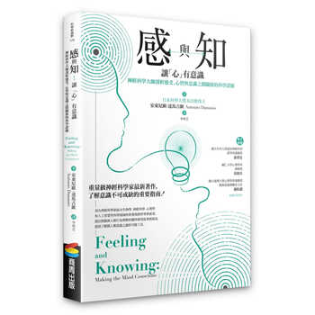 安东尼欧．达马吉欧 感与知：让「心」有意识－－神经科学大师剖析感受、心智与意识之间关系的科学证