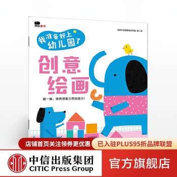 我准备好上幼儿园了 创意绘画【2-4岁】 小红花图书工作室 中信出版社图书