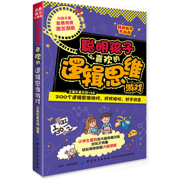 经典脑力大挑战：聪明孩子喜欢的逻辑思维游戏