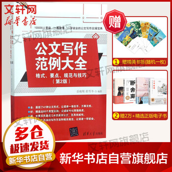 【正版包邮】公文写作范例大全：格式、要点、规范与技巧（第2版）