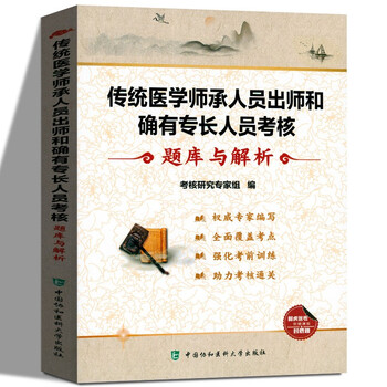 备考2021年传统医学师承人员出师和确有专长人员考核指导书中医执业医师资格考试题库习题集中医师承确有