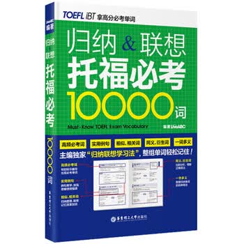 归纳&联想托福必考10000词