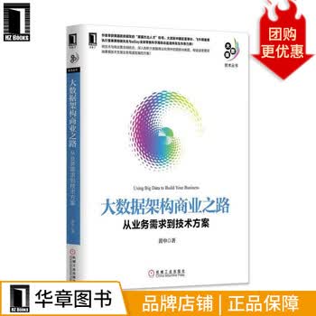 [正版特价]大数据架构商业之路:从业务需求到技术方案 计算机与互联网 229766