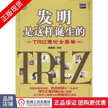 现货正版 发明是这样诞生的：TRIZ理论全接触[图书]杨清亮 TRIZ九大经典理论体系819451