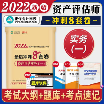 2022新版现货】正保会计网校2022年新版资产评估师考试教材辅导资产评估基础相关知识实务一二后冲刺8套卷全套 资产评估实务一