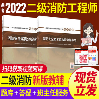 二级消防工程师2021教材 二级注册消防工程师资格考试培训教材综合能力案例分析教材教辅赠优路教育网课 教材 二级消防（综合能力+案例分析）