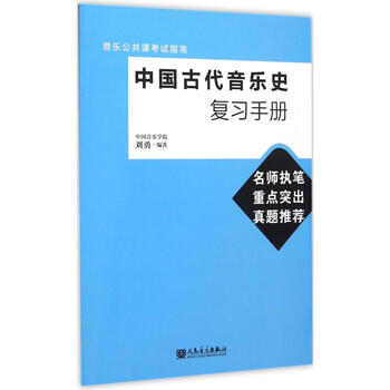中国古代音乐史复习手册【正版图书】