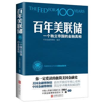 【保证正版】百年美联储:一个独立帝国的金融 中国金融博物馆 北京联合出版公司