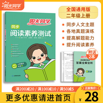 【官方旗舰店】2021秋阳光同学二年级上册同步练习册语文人教版部编版课时优化作业课堂练习单元期末复习 阅读素养测试 二上