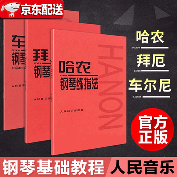 全3册 哈农钢琴练指法+拜厄钢琴基本教程+车尔尼钢琴初步教程作品599 钢琴基础练习教材 人民音乐出版社