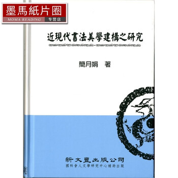 预售 简月娟 近现代书法美学建构之研究 新文丰