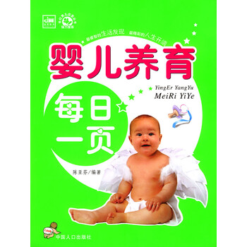 婴儿养育每日一页【正版图书】