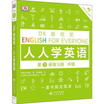 DK新视觉 人人学英语第3册练习册 中级