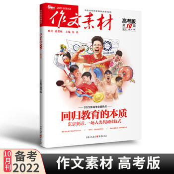 作文素材高考版2022年7辑杂志订阅十一二三四五六七八九月杂志订阅新高考命题热点高中阅读写作技巧 2021年第10期