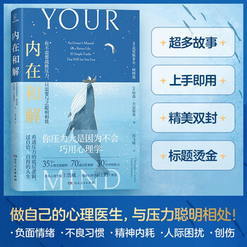 内在和解（看透压力底层逻辑，做自己的心理医生，实现内在疗愈，王浩威、运动明星约翰·达利推荐！）