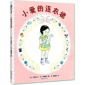 小爱的连衣裙【正版图书，放心下单】