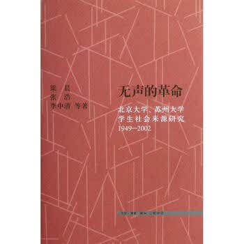 【正版图书】 无声的革命 梁晨 等 生活.读书.新知三联书店
