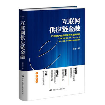 互联网供应链金融宋华中国人民大学出版社9787300237220 金融与投资书籍