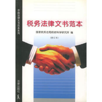 税务法律文书范本 国家税务总局税收税收科学研究所 编【正版书】