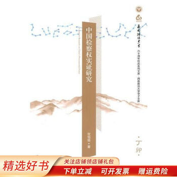中国检察权实证研究 贺恒扬