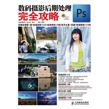 Ps数码摄影后期处理完全攻略 郑毅 《数码摄影》杂