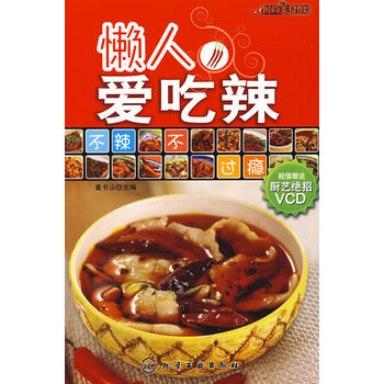 时尚美食馆懒人爱吃辣(附VCD) 董书山 化学工业出版社【正版图书】