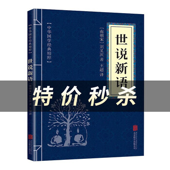 【蓝或黄封皮随机发货】世说新语 中华国学经典精粹·笔记小说必读本 译注 文白对照