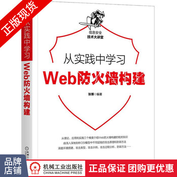 包邮 从实践中学习Web防火墙构建8071048