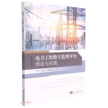 电力工程数字监理平台理论与实践