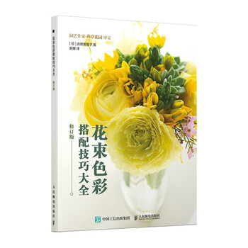 花束色彩搭配技巧大全 修订版（绘客出品）