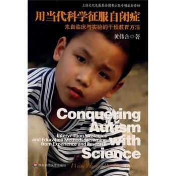 用当代科学征服自闭症 黄伟合 著【正版书】