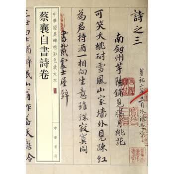 蔡襄自书诗卷【正版图书】