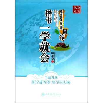 楷书一学就会-把书法老师请回家-全新升级 田英章　书