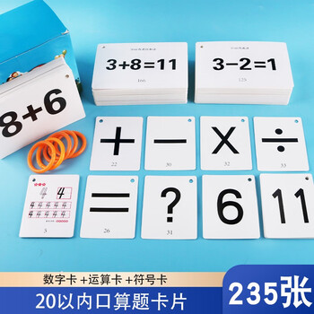 小学生一年级10以内20以内加法减法乘法除法口算题卡片0-100幼儿数字卡片学前幼儿园中班大班数学卡片幼小衔接认识数字口算心算速算一日一练天天练 235张20以内口算题卡有答案