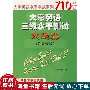 大学英语三级水平测试试题集710分版
