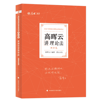 理论卷·高晖云讲理论法